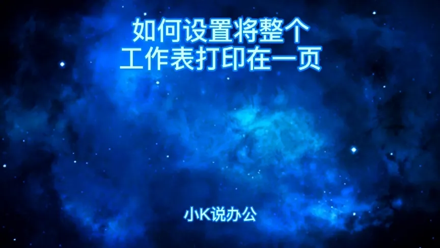 如何设置将整个工作表打印在一页？