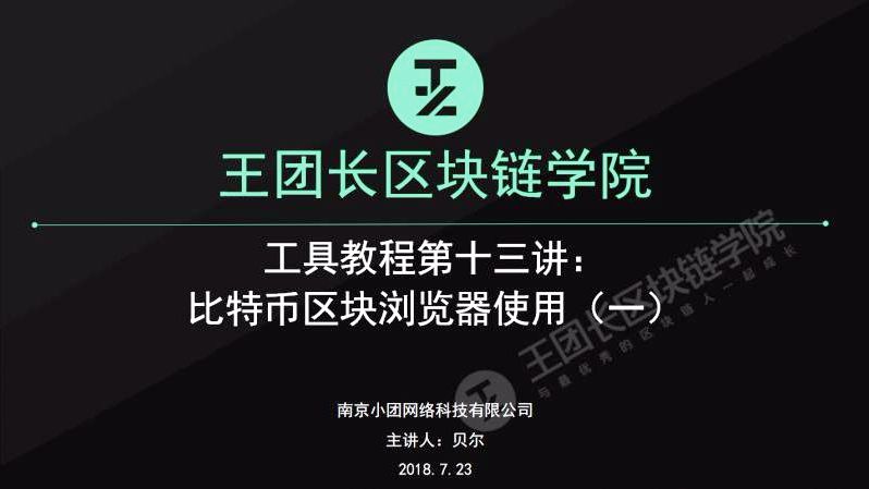 工具教程第十三讲:比特币区块浏览器的使用(一)