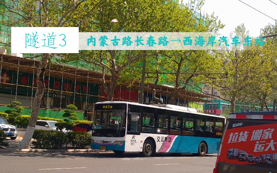 ...青岛公交隧道3路(内蒙古路长春路→西海岸汽车东站)全程前方展望