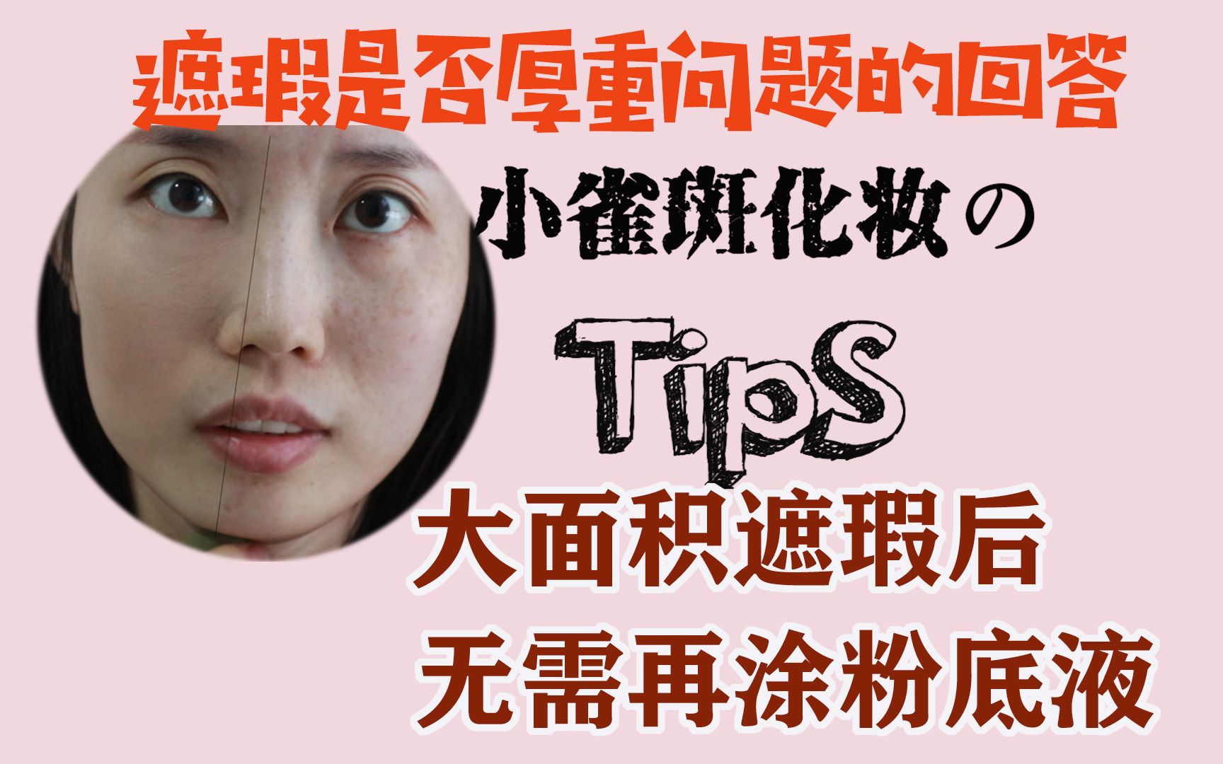 【雀斑遮瑕】实用贴士五、大面积遮瑕后是否要再涂粉底液,遮瑕会不...