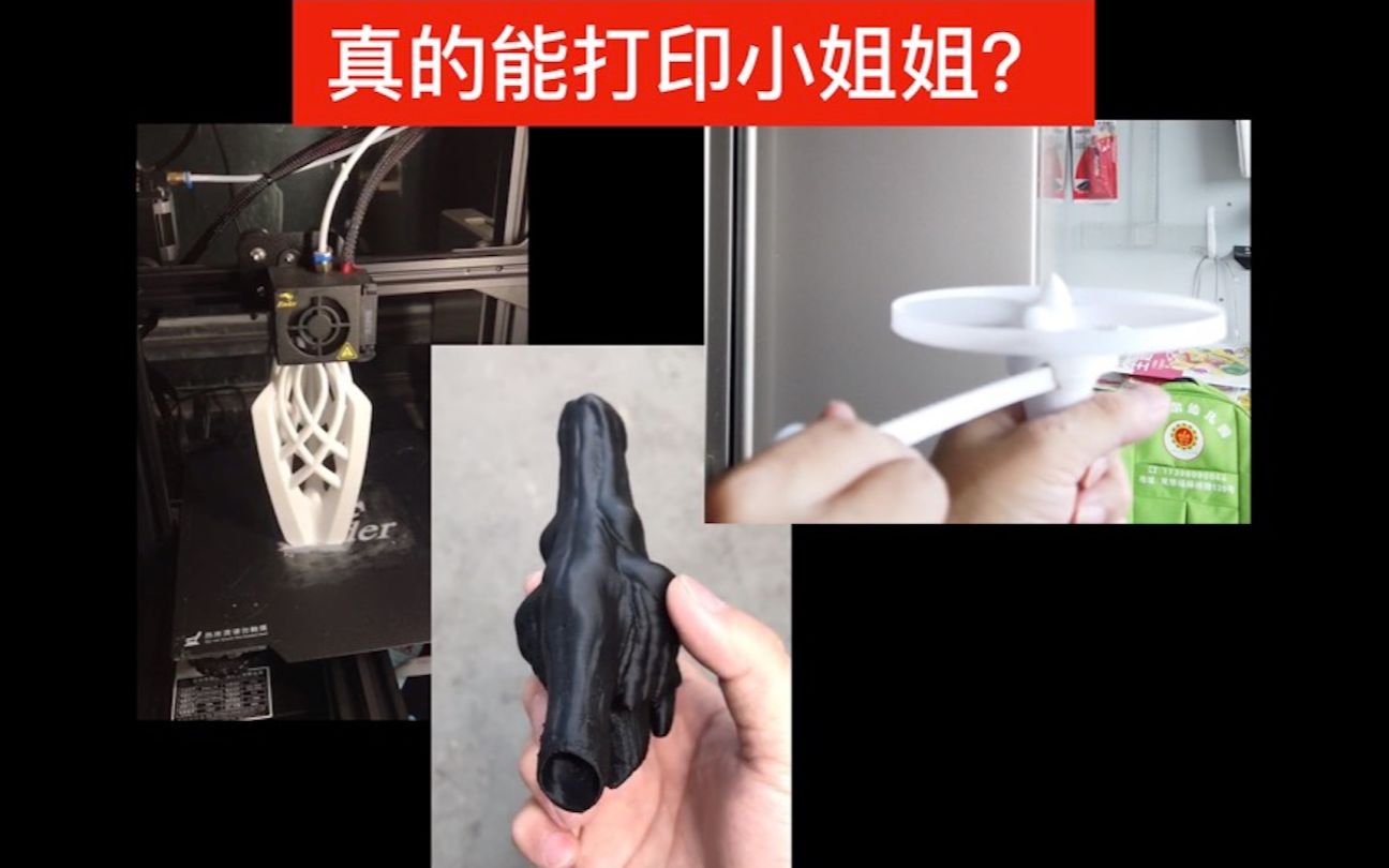 3D打印机能打印小姐姐么?简单介绍一下自己用的3D打印机和如何使用
