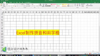 拼音田字格的制作方法,Excel技巧视频篇!