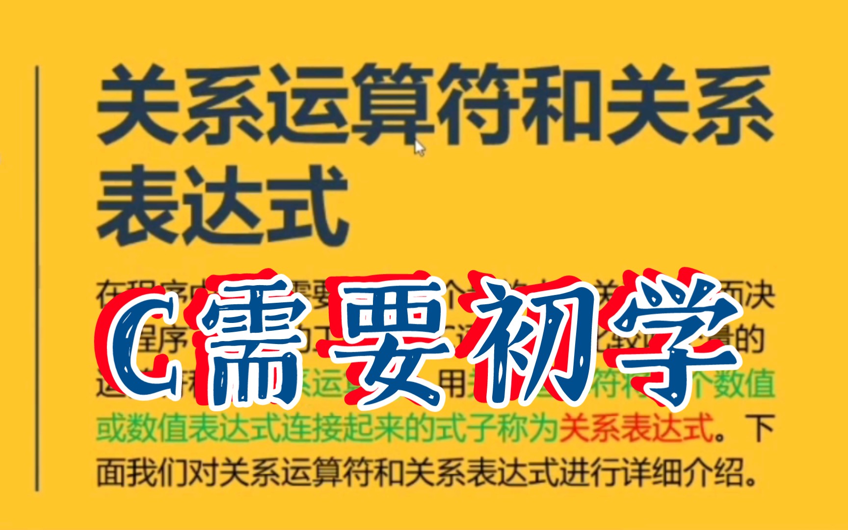 C语言-关系表达式,选择结构程序之关系表达式。课件来源:https://www....