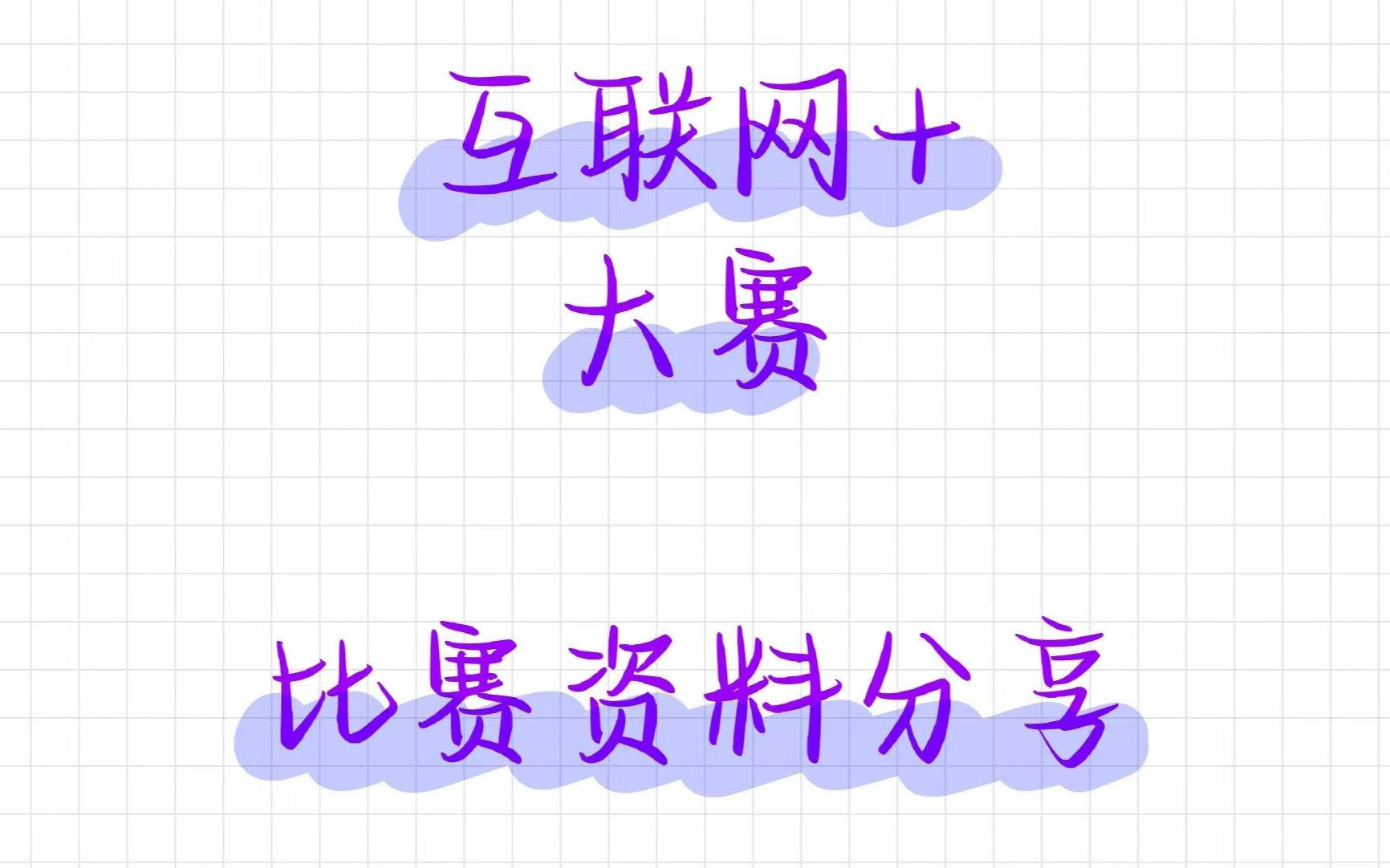 答应我,互联网+大赛想获奖一定要看这些我整理好的比赛资料!