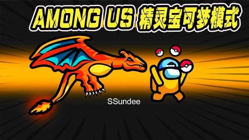 Amongus精灵宝可梦模式:平时人品攒的好,精灵球都关不住你