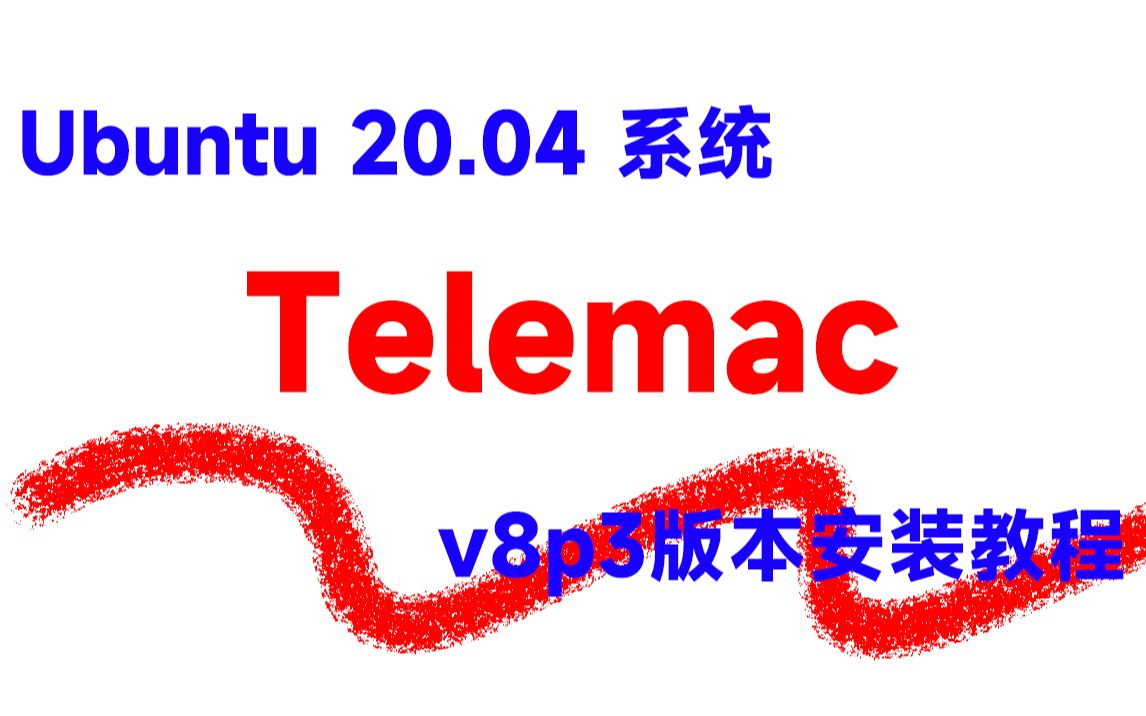 [Telemac安装] ubuntu系统下安装v8p3版本并行计算的telemac