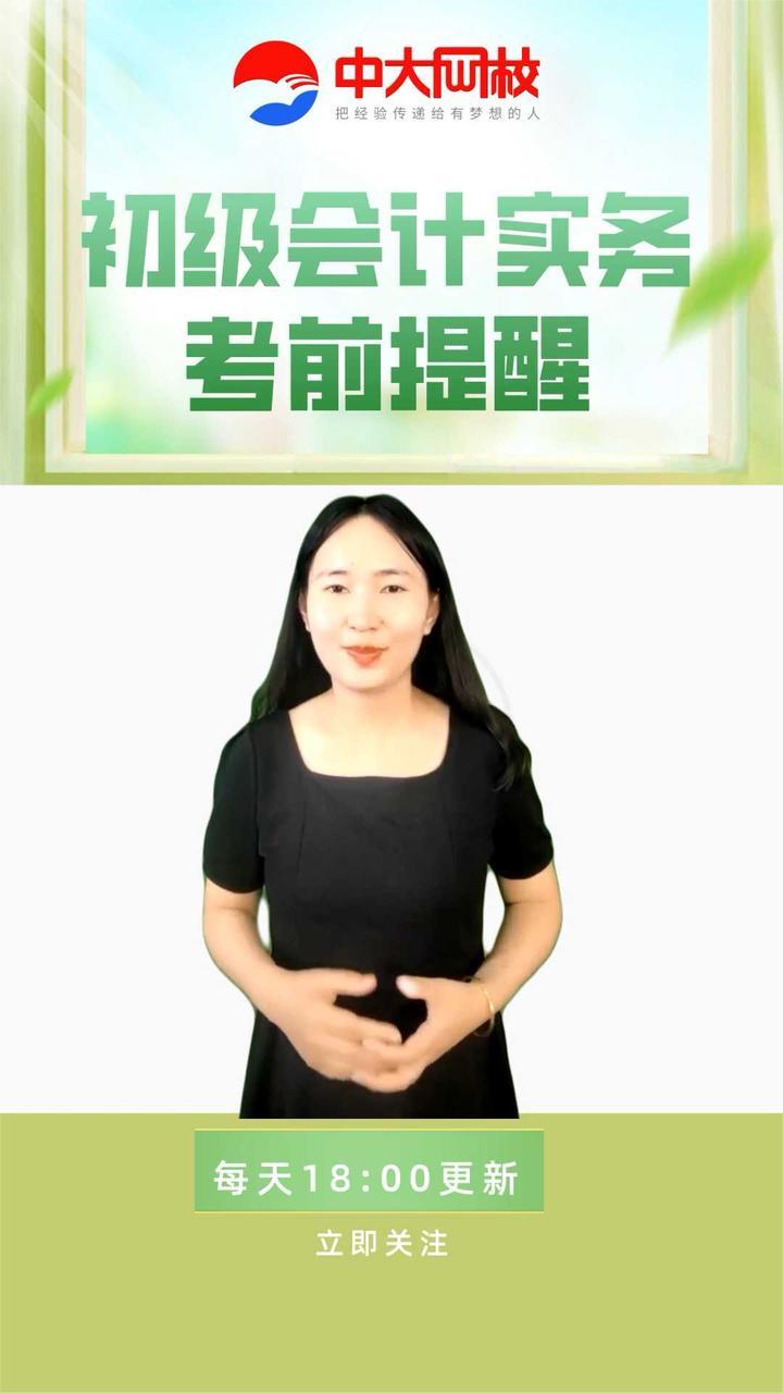 2024年初级会计职称考试《会计实务》考前提醒,速看!
