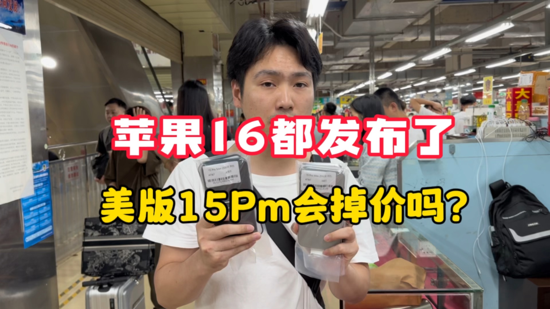苹果16都发布了,美版全新未激活的15pm会掉价吗
