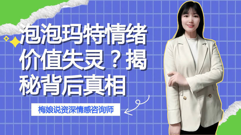 深度剖析泡泡玛特:情绪价值为何失灵