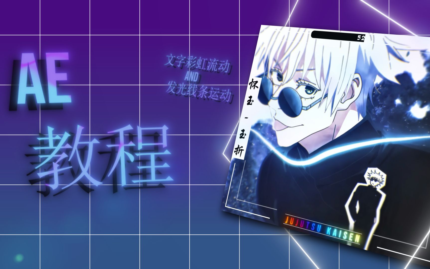 【AE教程】(双倍快乐)漫剪必备:彩虹文字滑动和发光线条运动