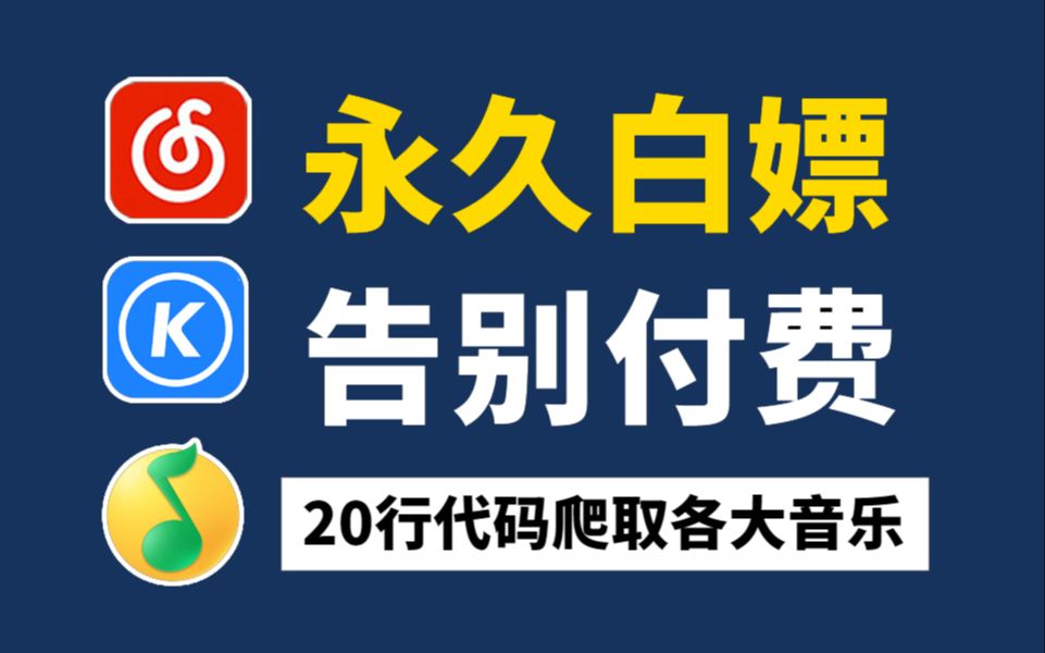 【Python爬虫】Python爬取各平台付费音乐(附源码),Python白嫖下载...