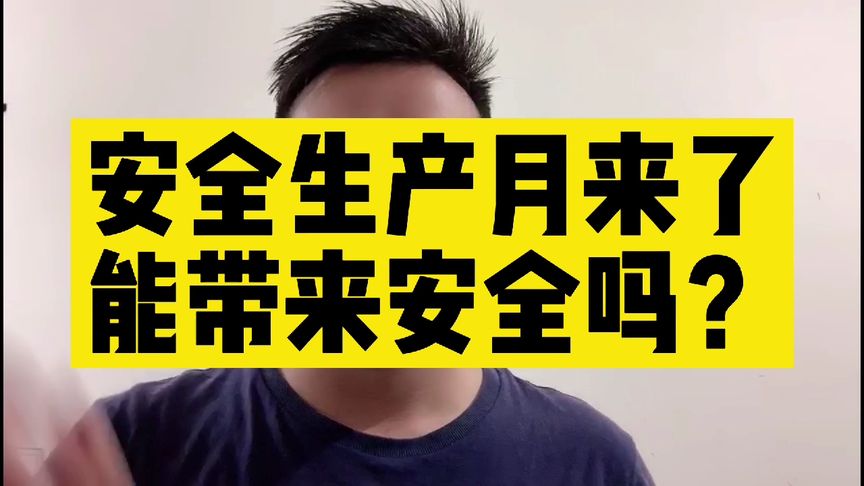 安全生产月活动很丰富,安全人很忙碌,但实际效果并不大