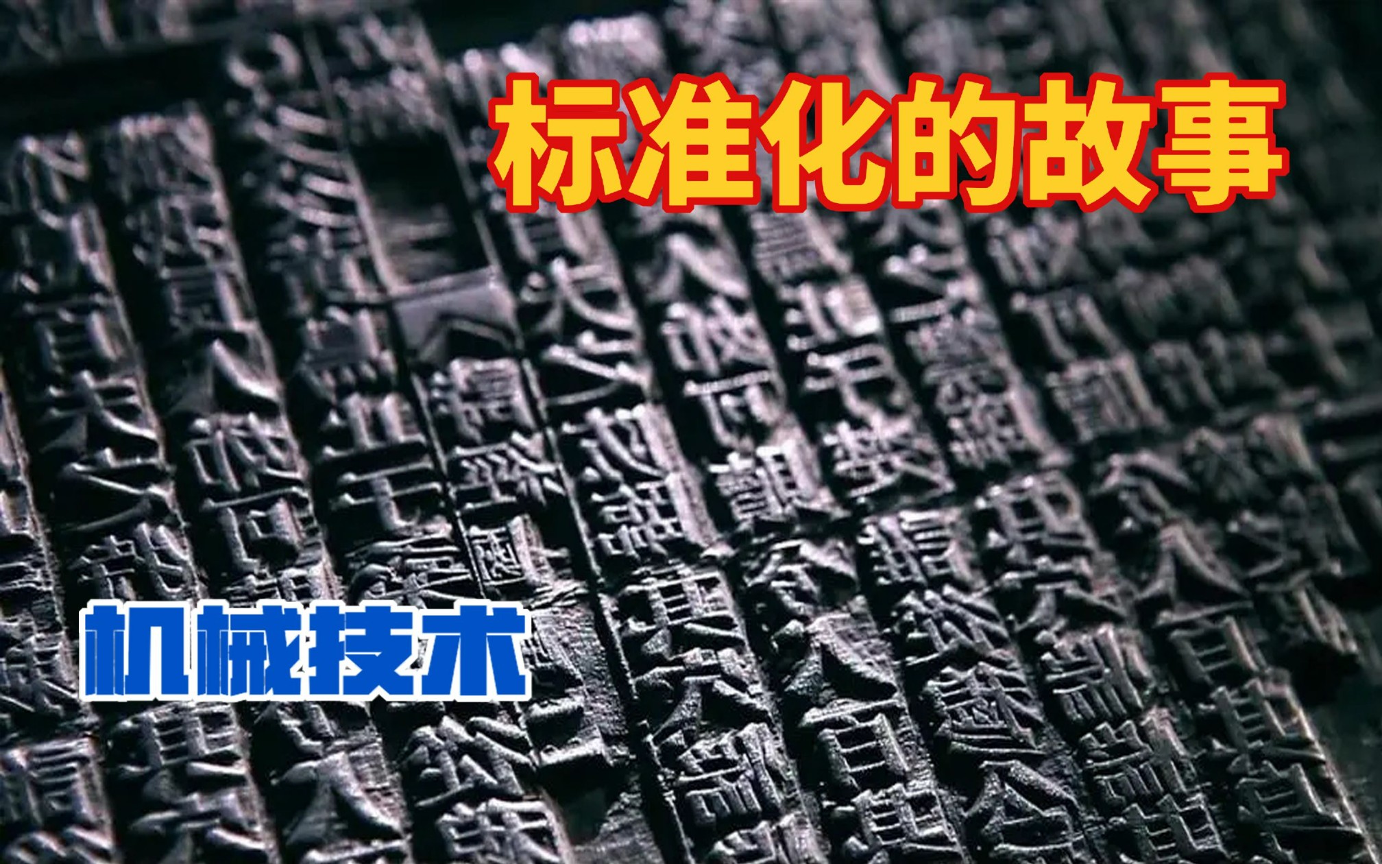 标准化理念的发展历程