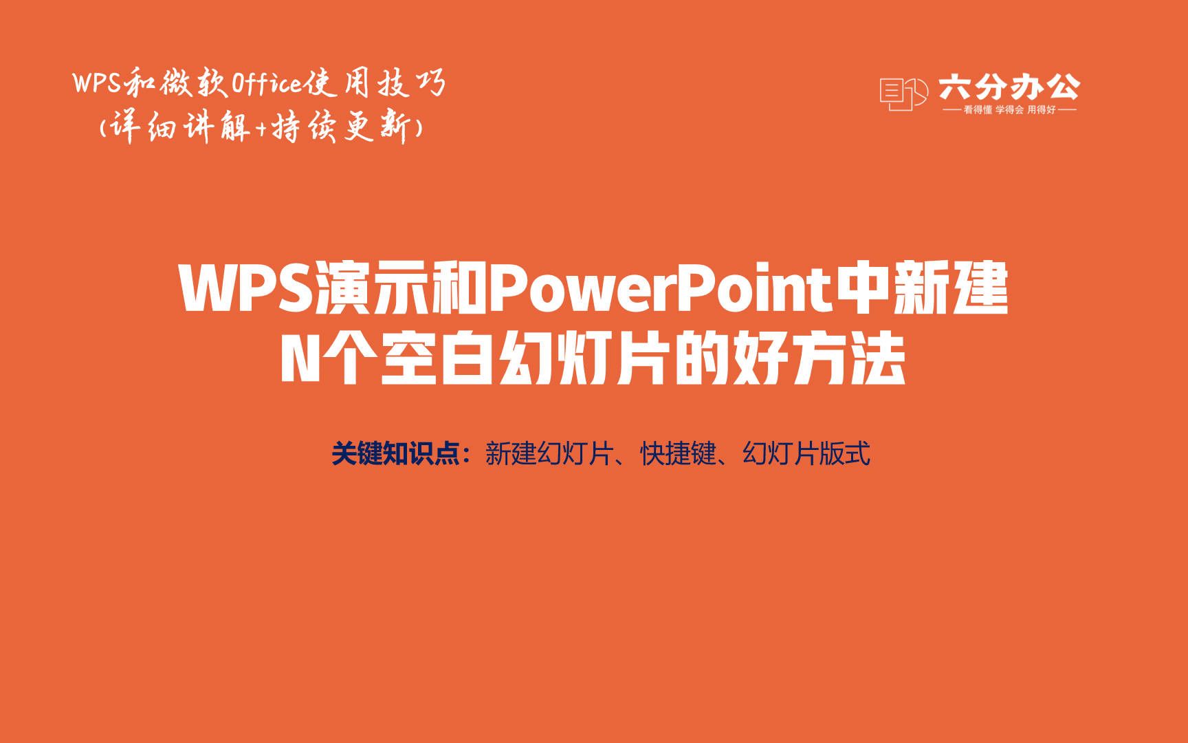 WPS演示和PowerPoint中新建N个空白幻灯片的好方法
