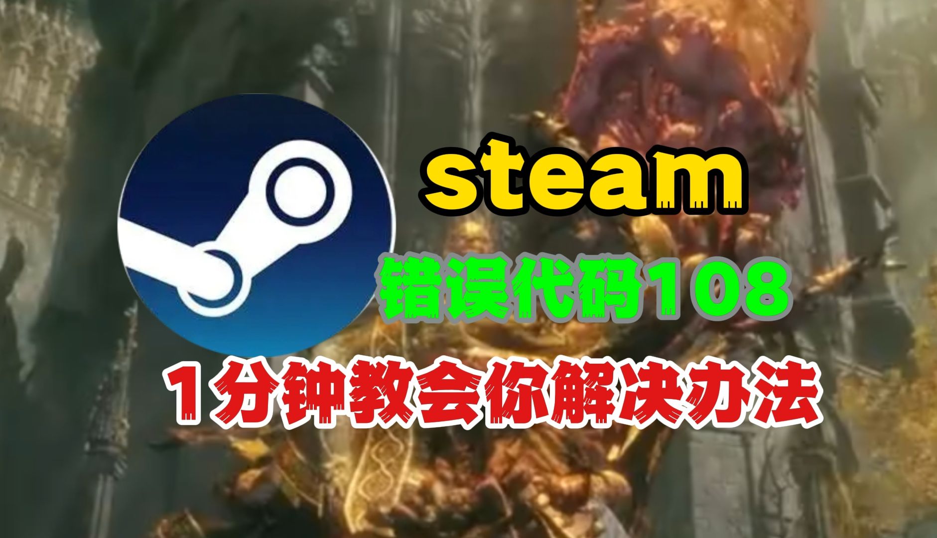 Steam提示错误代码108怎么办?1分钟教会你解决方法