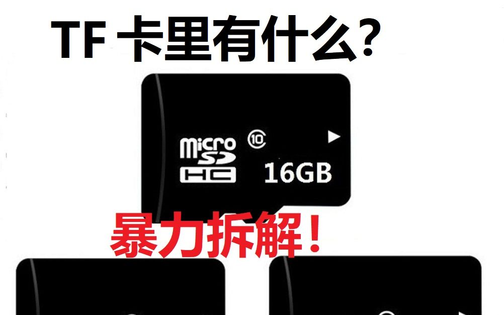 TF卡里有什么?暴力拆解TF卡揭示内部构造!
