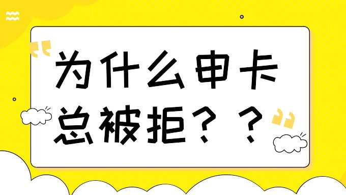 申请信用卡总被拒,看看你是不是符合这些情况