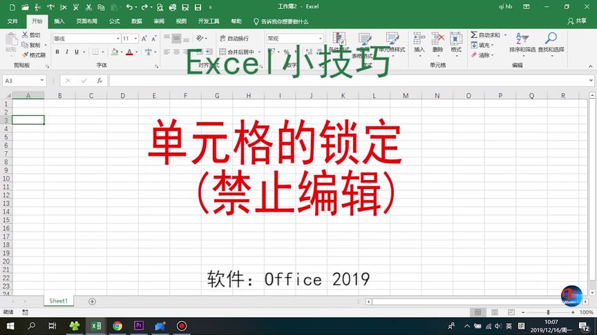 别想修改我的Excel文件,我的单元格上锁了!