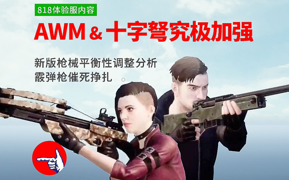 AWM&十字弩究极加强!新版枪械平衡性调整分析,818体验服内容,霰弹...