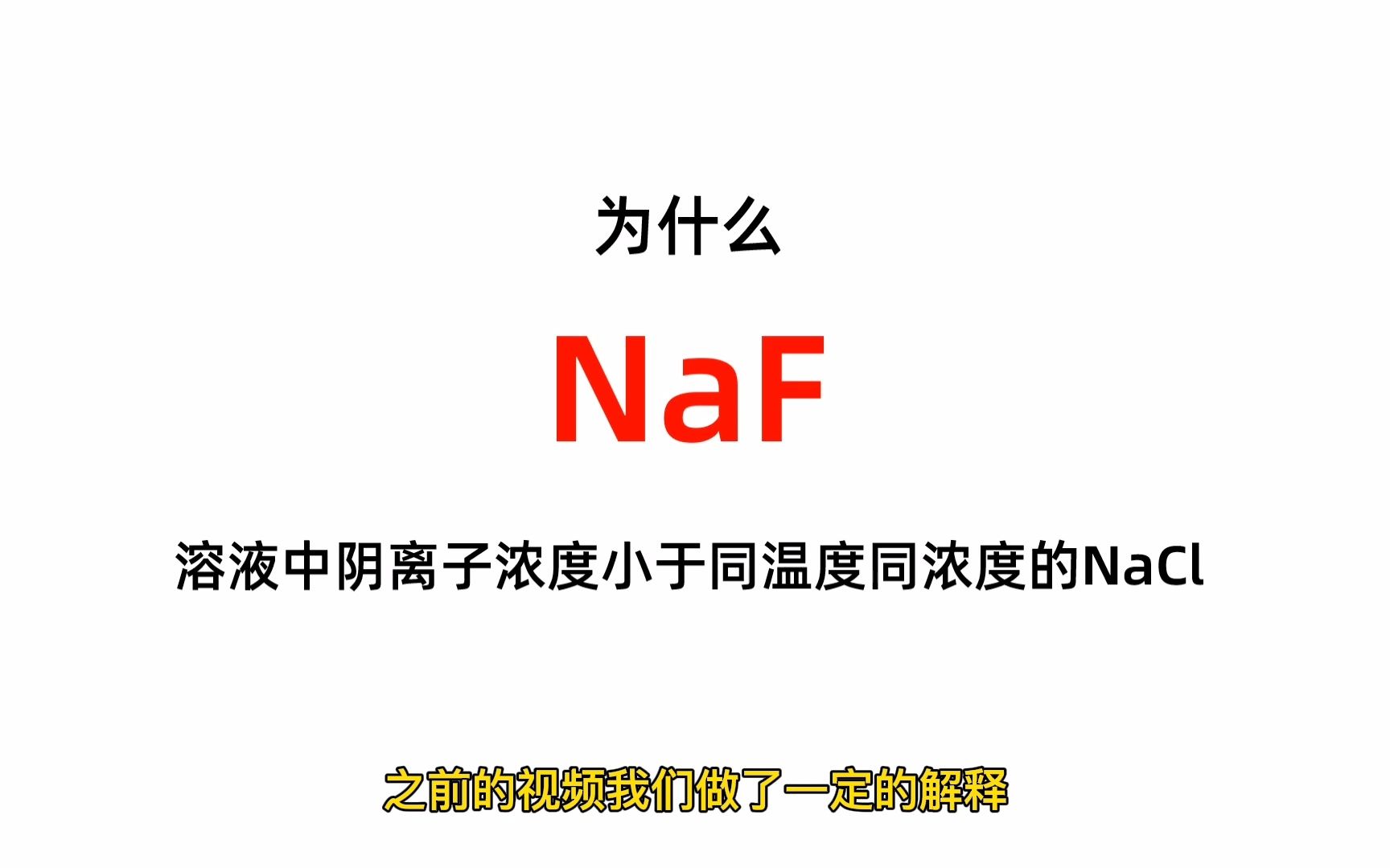 再一次解释:为什么氟化钠溶液中阴离子浓度小于氯化钠?