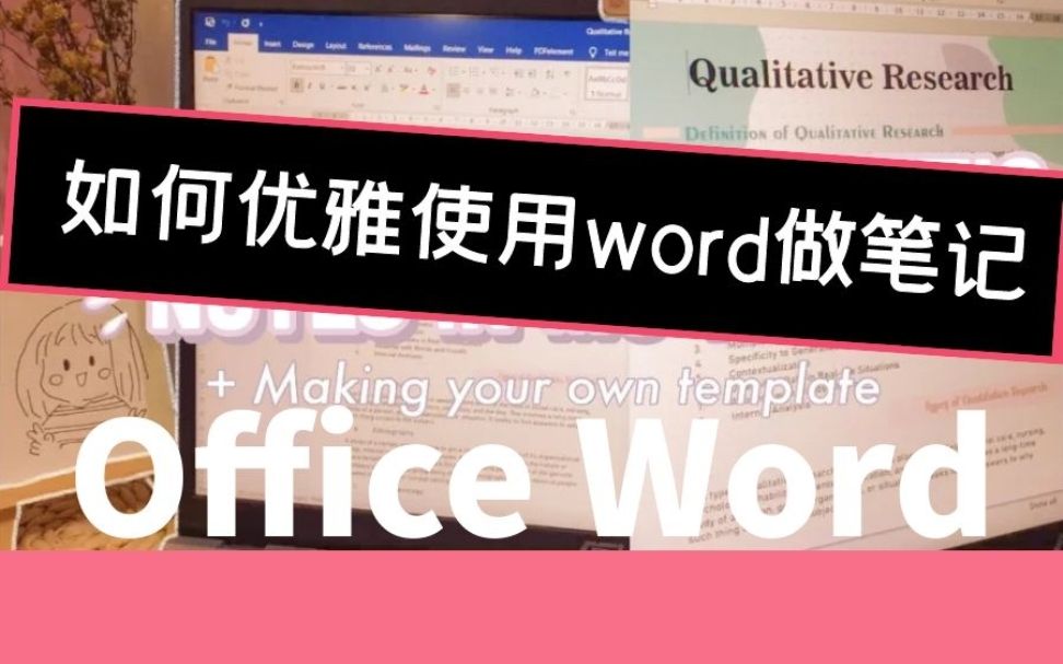 如何优雅地使用Office Word记笔记?