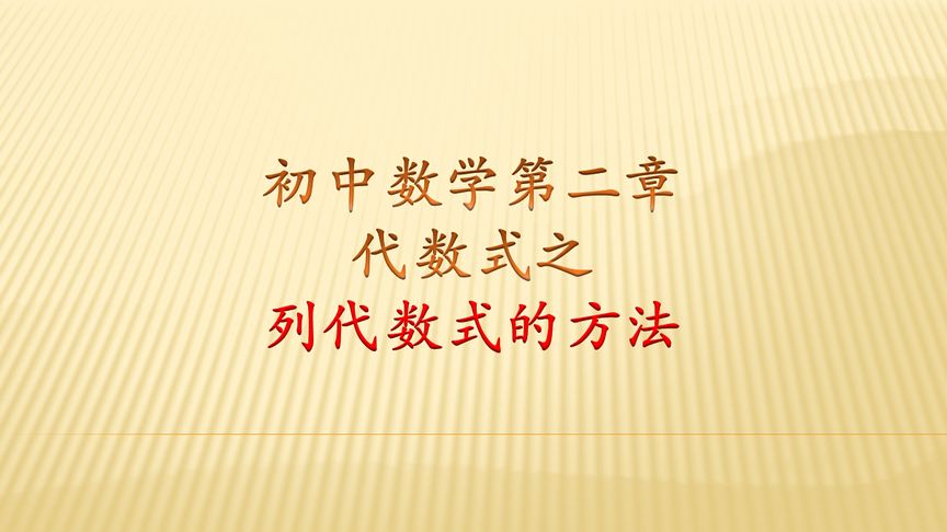 学习完了列代数式,那么列代数式的方法是什么?为什么要学这些