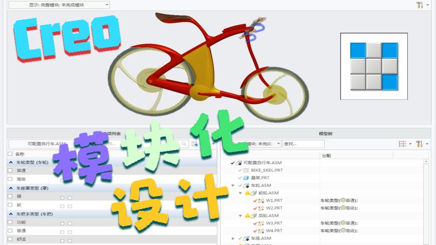什么是Creo模块化设计?如何配置产品变量和选配?视频教程揭秘!