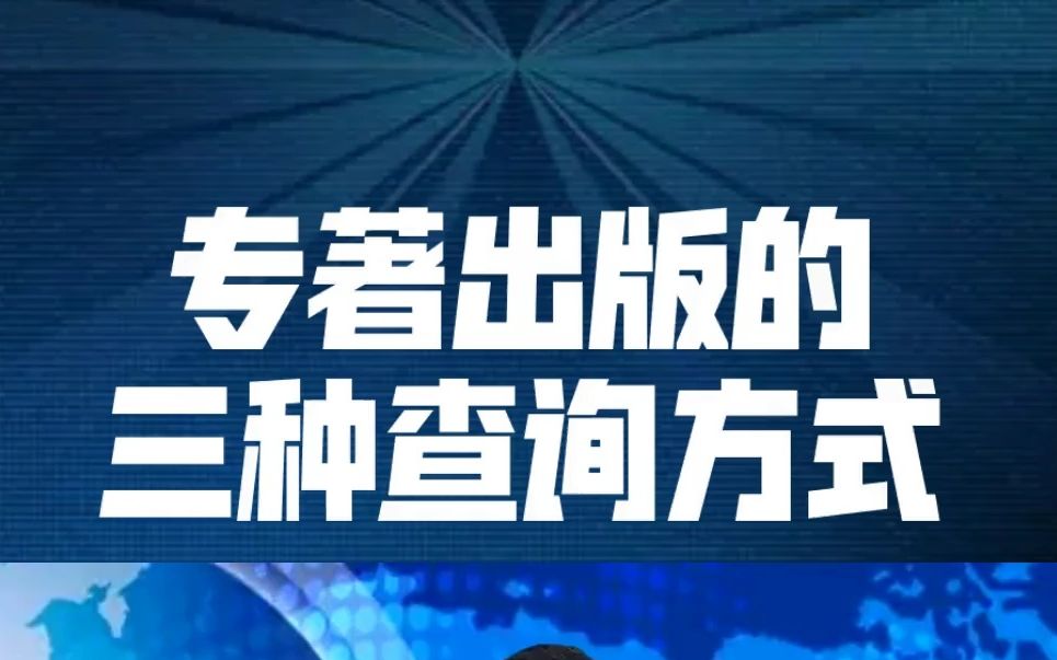 专著出版的三种查询方式