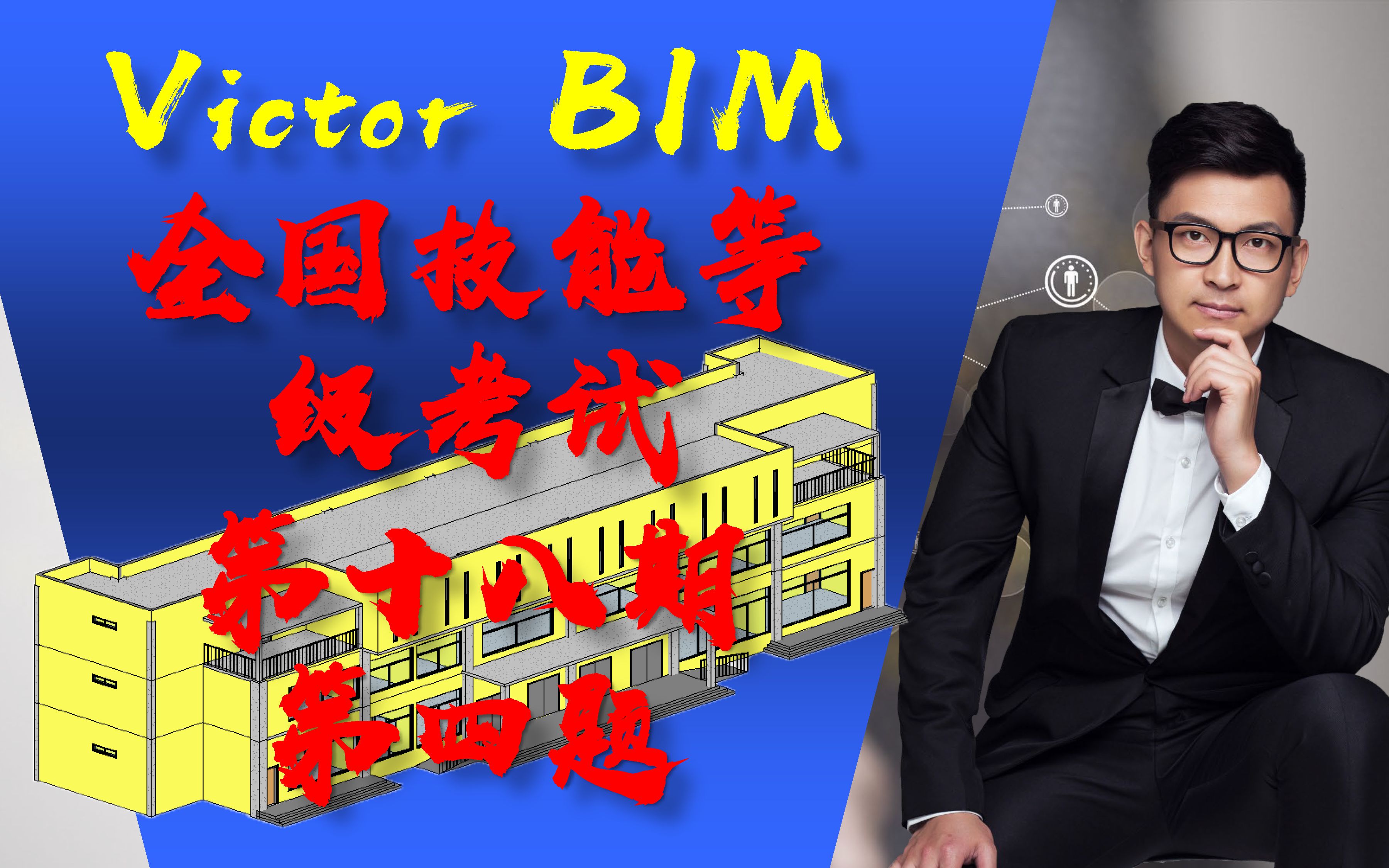 十八期18期图学BIM考试一级第四题最速通关,绝不偷工减料!