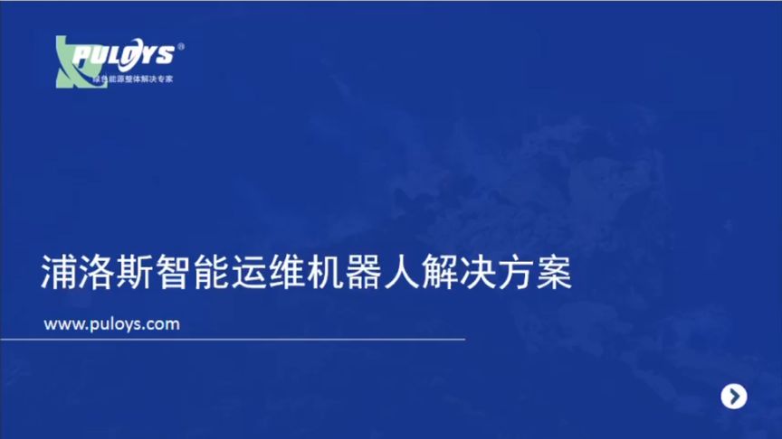 浦洛斯智能运维机器人助力数据中心-模块化微模块