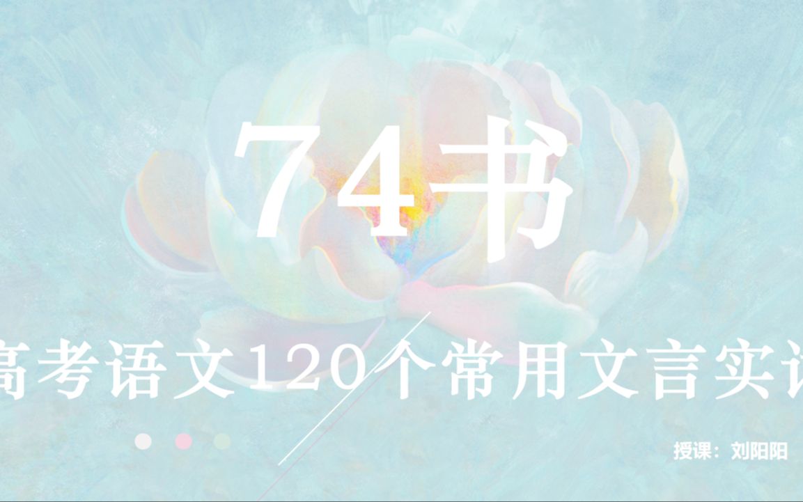 文言实词 | 高考语文120个重点文言实词:74书【详细解读】【高考文言...