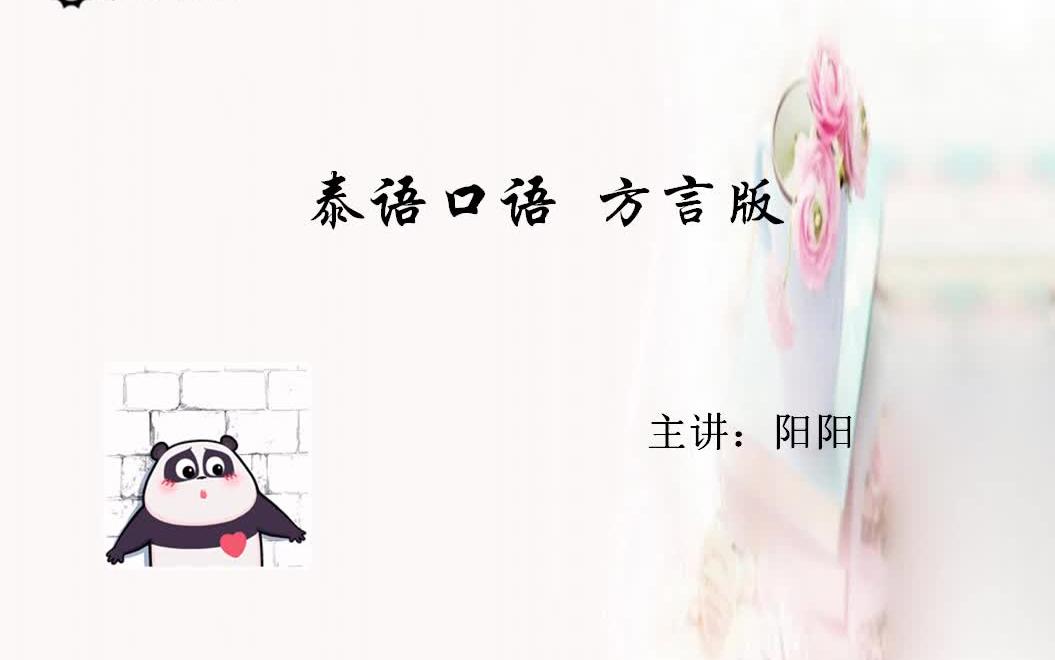 泰语普通话遇到方言怎么办?东北方言,类似老挝语