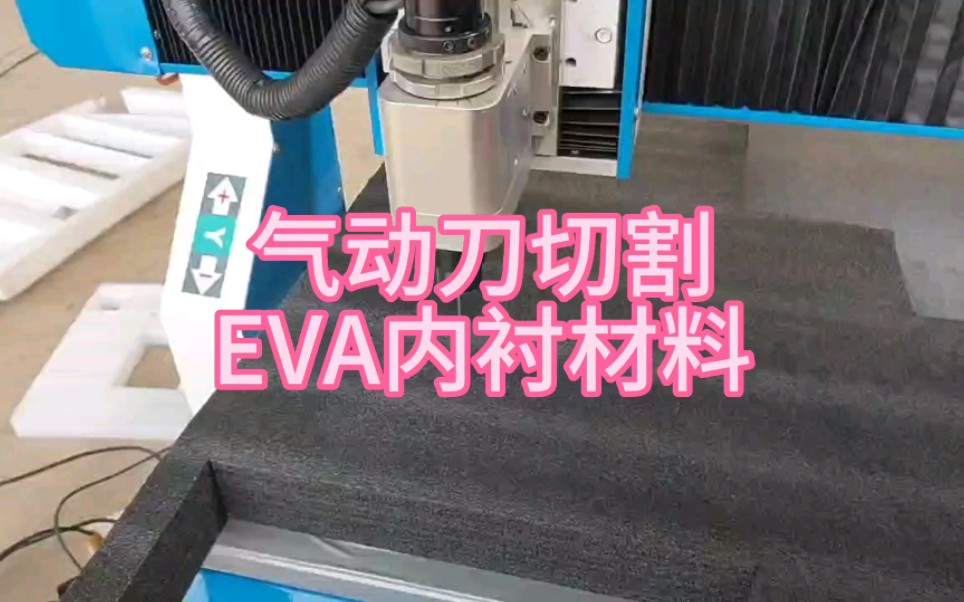 振动刀切割机气动刀怎么工作的?气动刀切割EVA珍珠棉隔音棉泡沫棉...