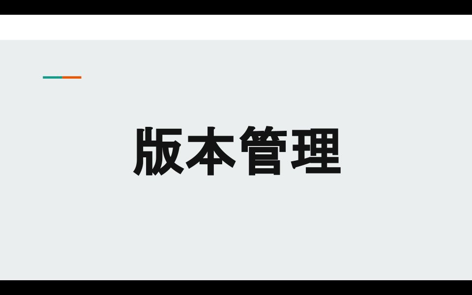 软件开发流程之版本管理那些事
