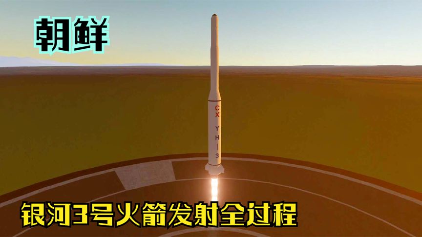 朝鲜银河3号火箭科普模拟发射全过程