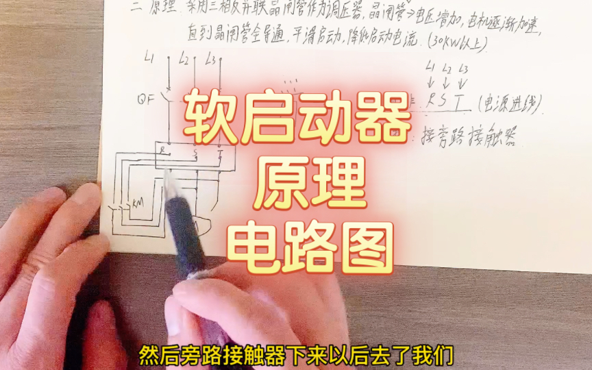 软启动器,初识,原理,电路图。