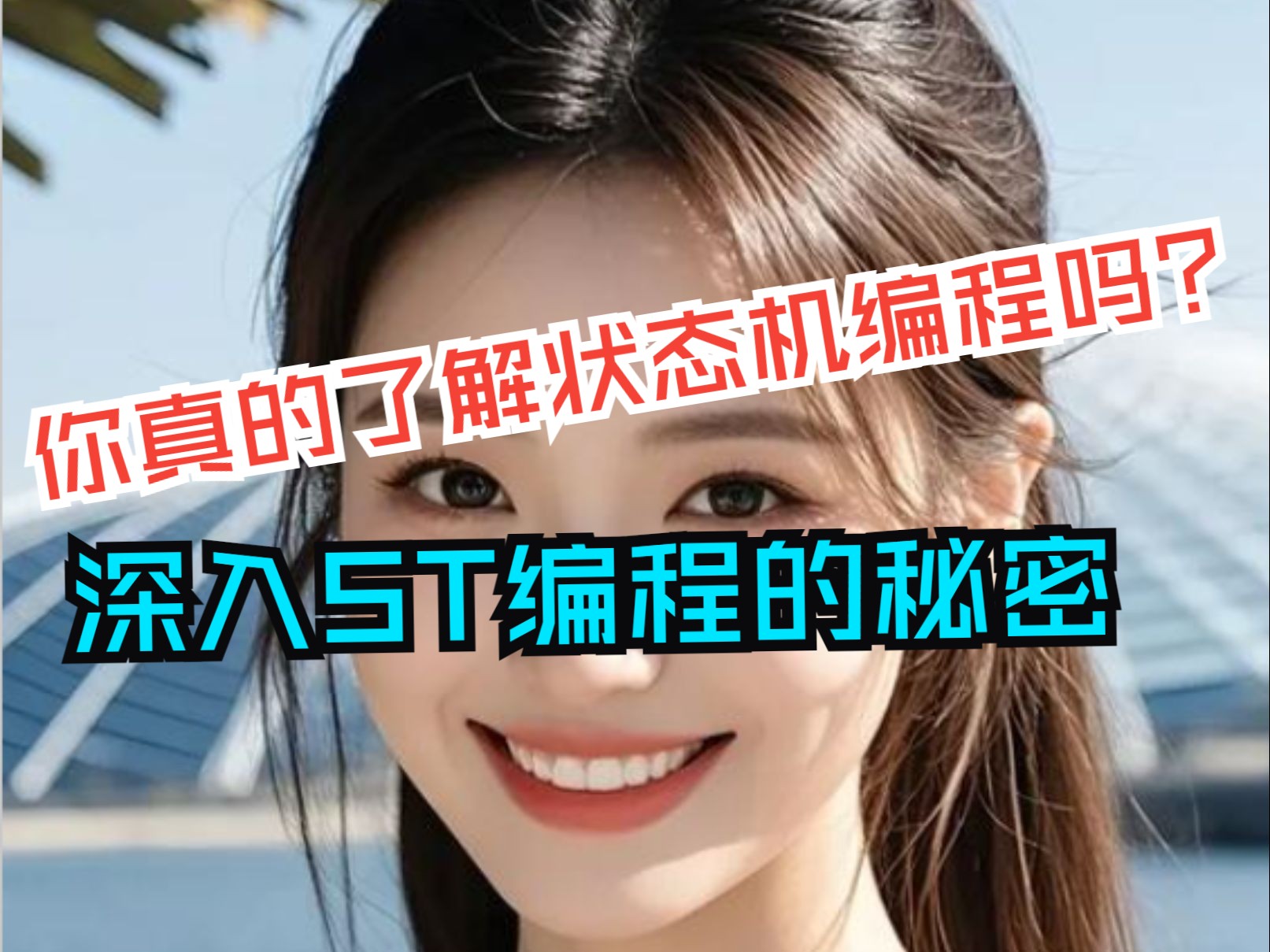 有门槛新手勿入!汇川ST状态机整体逻辑编程_实践认识实践