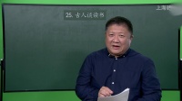 上海市中小学网络教学课程 第20201215集 五年级 语文 25.古人谈读书(...