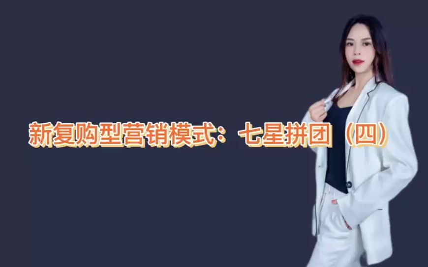 新复购型营销模式:七星拼团(四)
