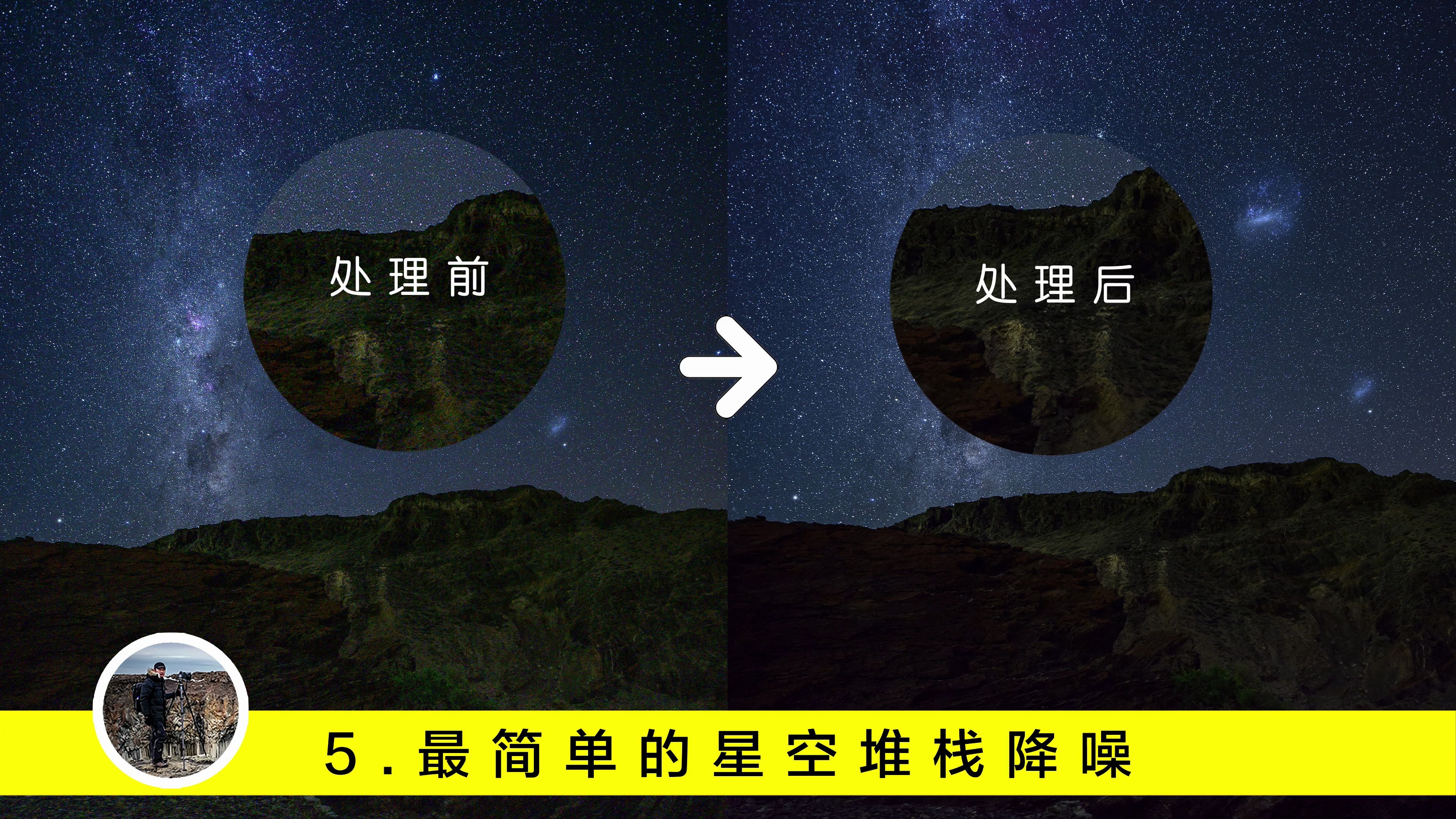 【詹姆斯摄影后期教程第⑤期】最简单的星空堆栈降噪方法 -- Kandao ...