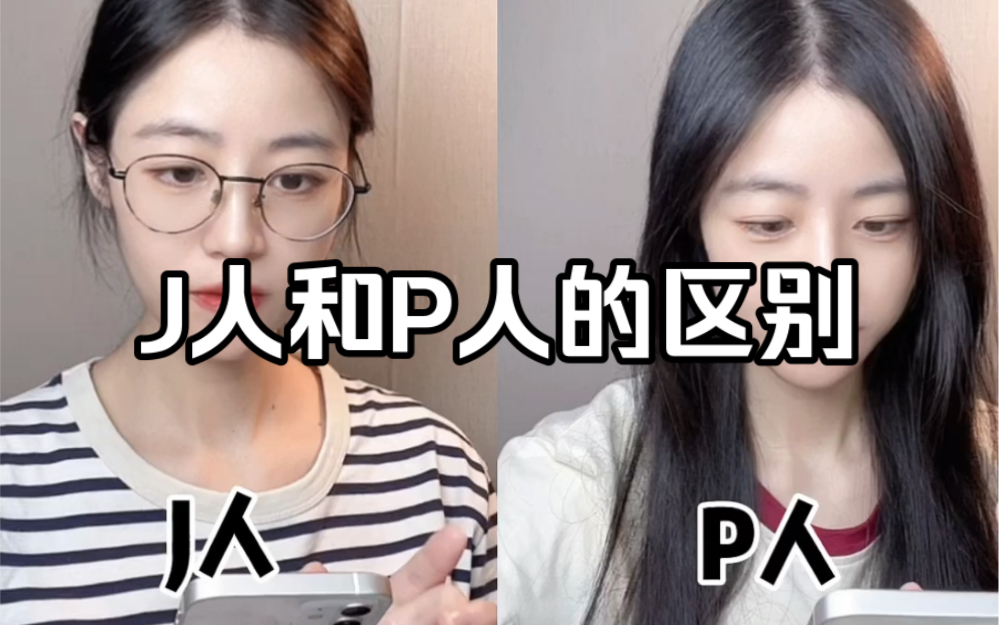 爱做计划执行力强的是J人,拖延症患者是P人～#mbti #J人和P人的区别