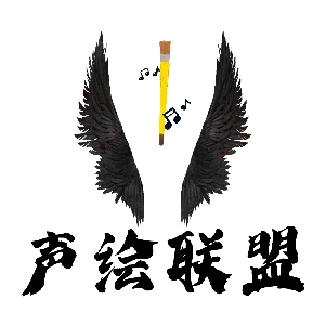声绘联盟 