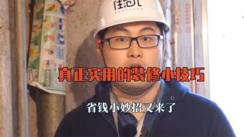 这才是真正实用的装修小技巧,省钱小妙招又来了,一定拿纸笔记下