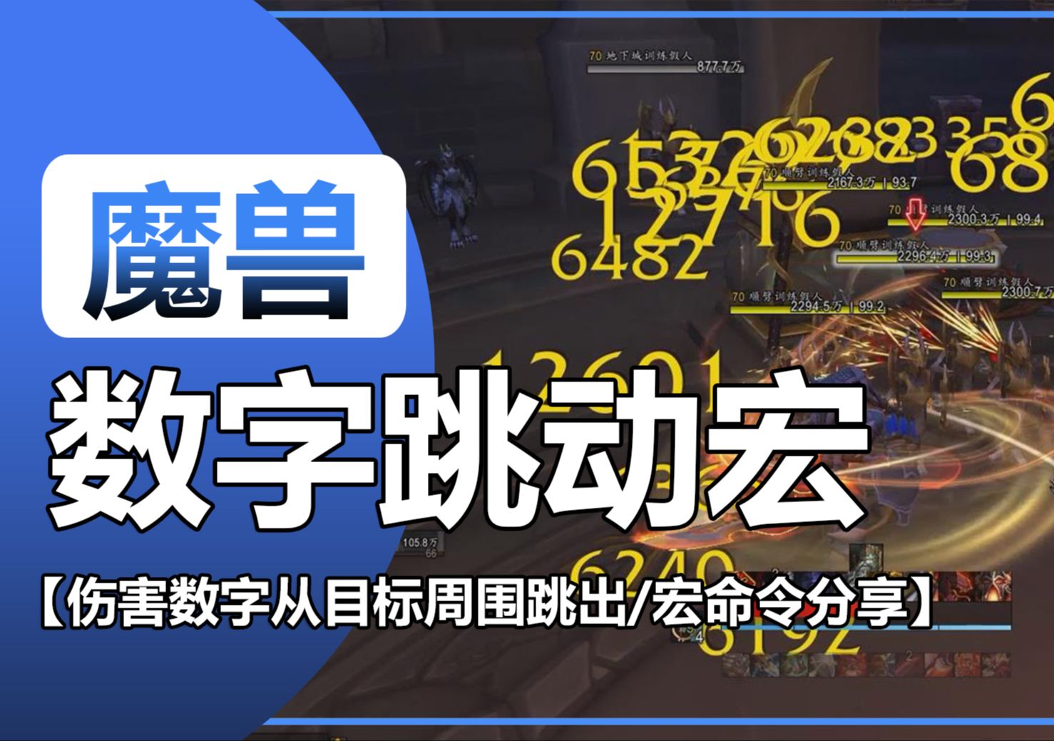 【伤害跳动位置宏】从目标周围跳出伤害/不再是只从目标头上跳出/...