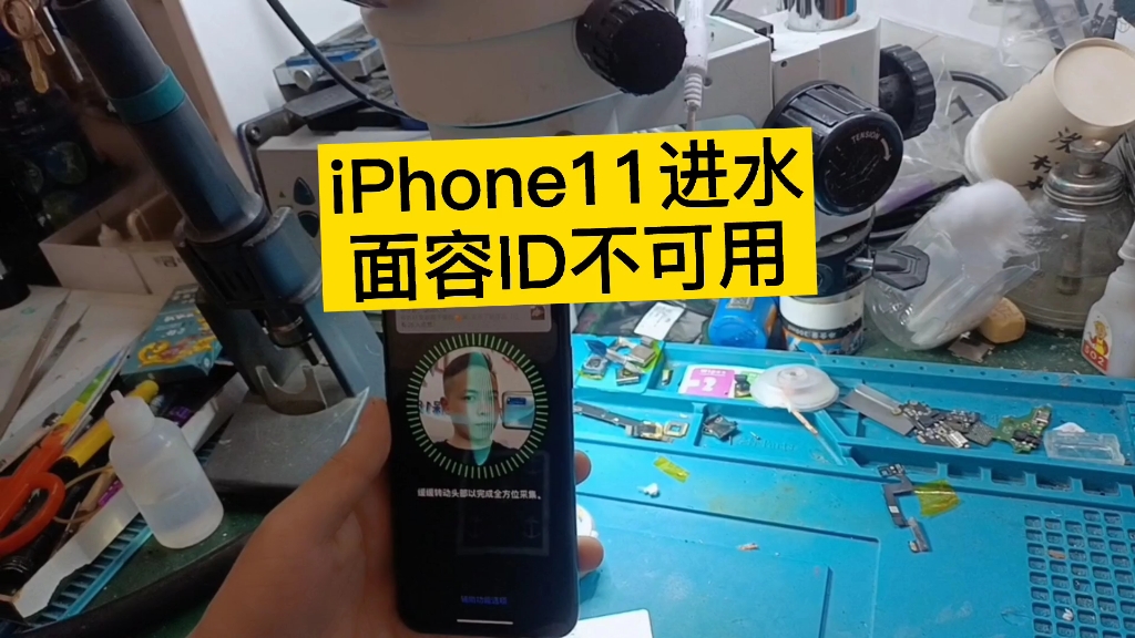 今天分享一个iPhone11进水面容录入不可用 闪极修#面容修复 #手机维修