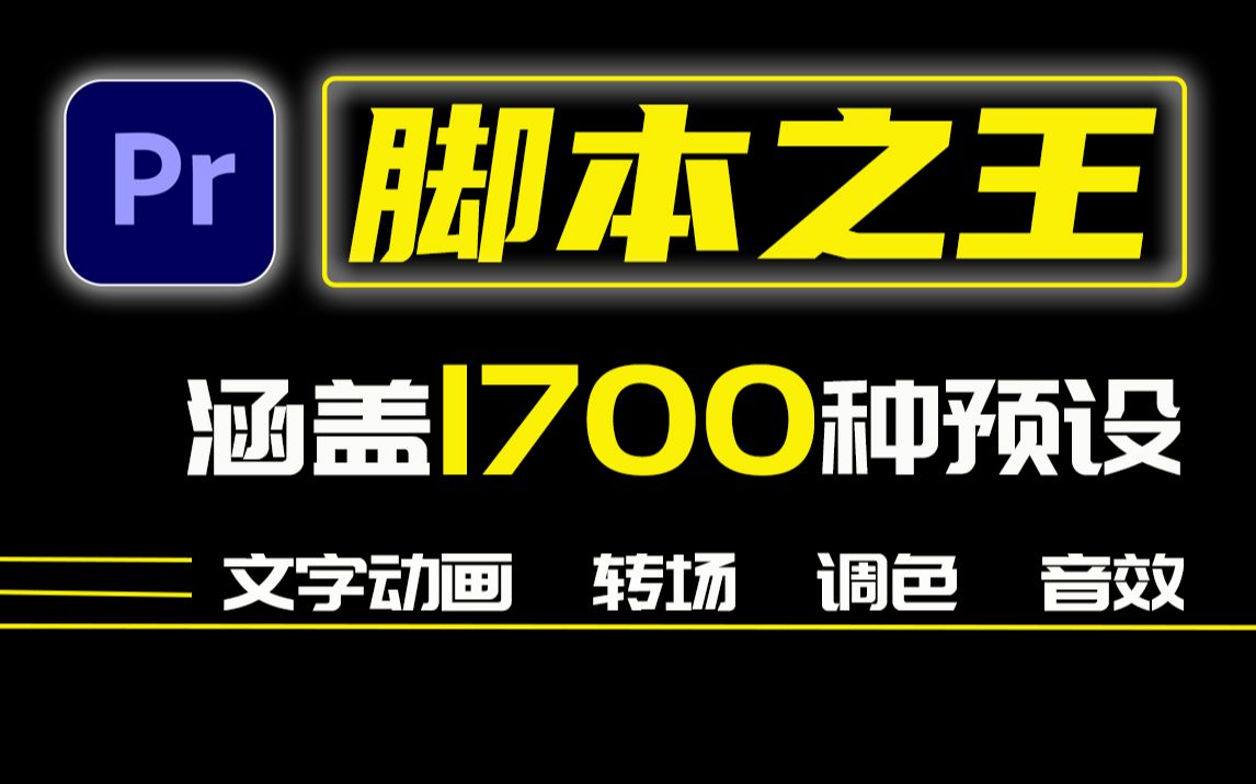【PR教程】PR脚本之王Atomx，涵盖1700种预设，涉及文字动画、转场、调色、音效等，剪辑人必备神器！