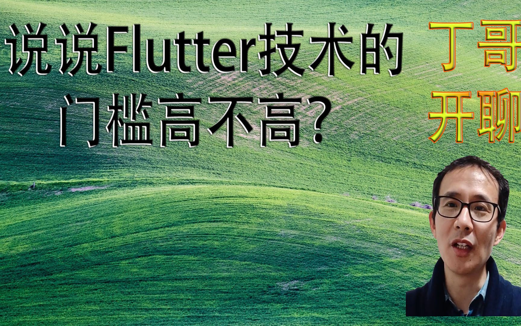 说说Flutter技术的门槛高不高?