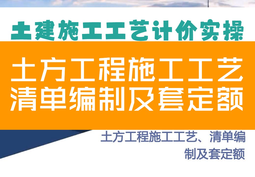 土方工程施工工艺、清单编制及套定额—土建工程施工工艺讲解及计价...