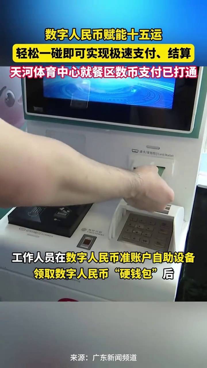 数字人民币亮相十五运,目前天河体育中心的集中就餐区支付系统,已经...