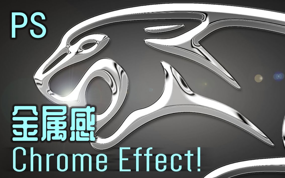 【PS教程】将你的文字或图形LOGO做出金属感